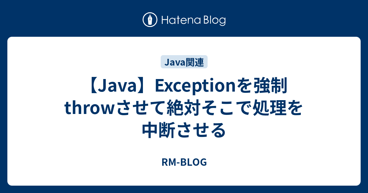 【Java】Exceptionを強制throwさせて絶対そこで処理を中断させる - RM-BLOG