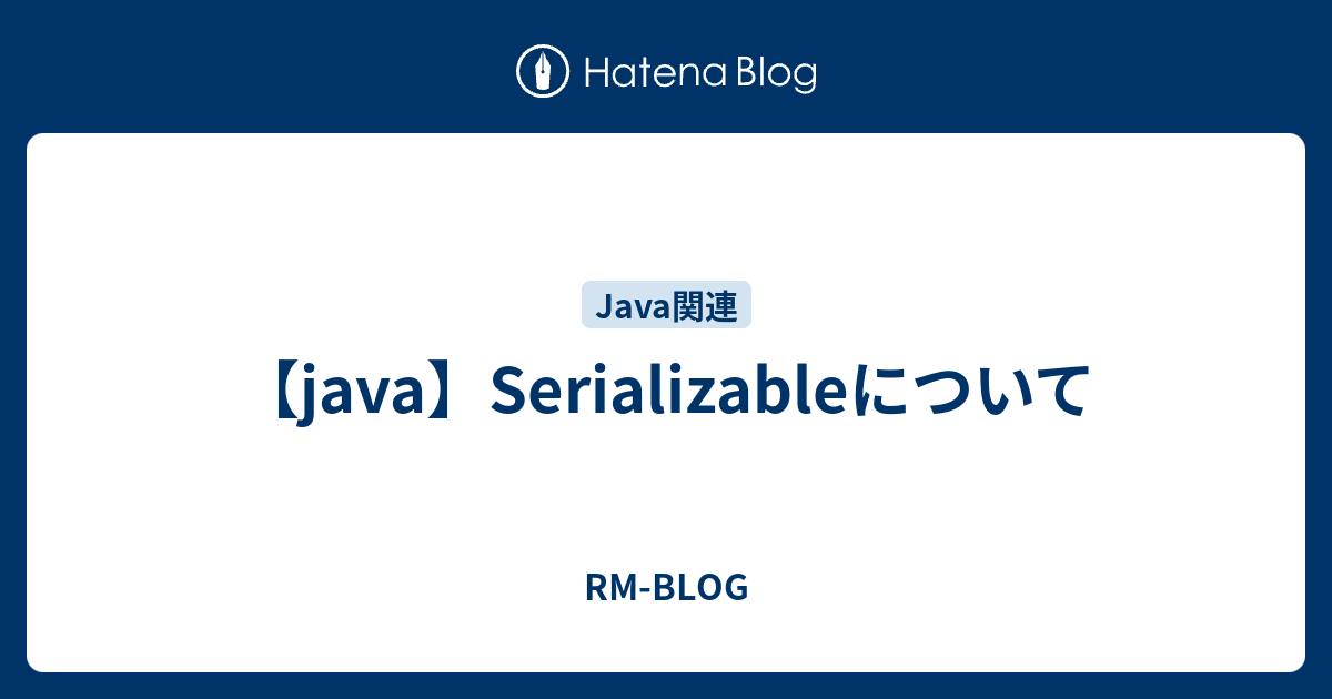 【java】Serializableについて - RM-BLOG