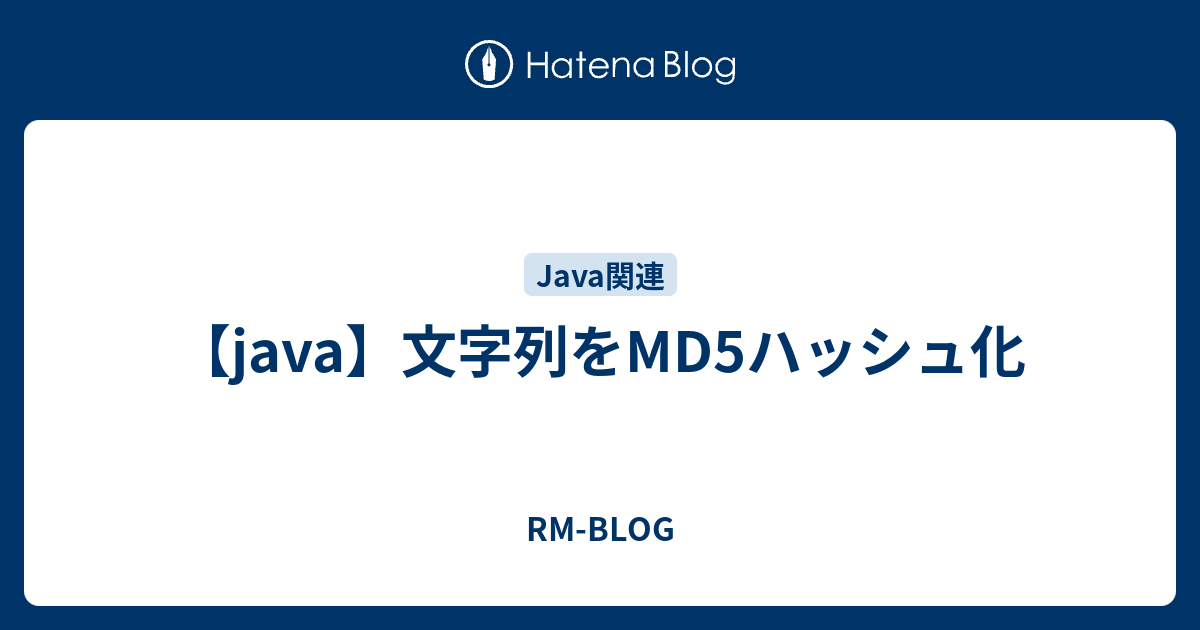 【java】文字列をMD5ハッシュ化 - RM-BLOG