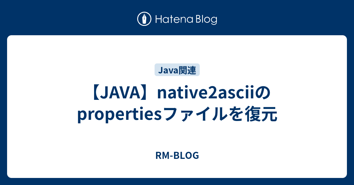 【JAVA】native2asciiのpropertiesファイルを復元 - RM-BLOG