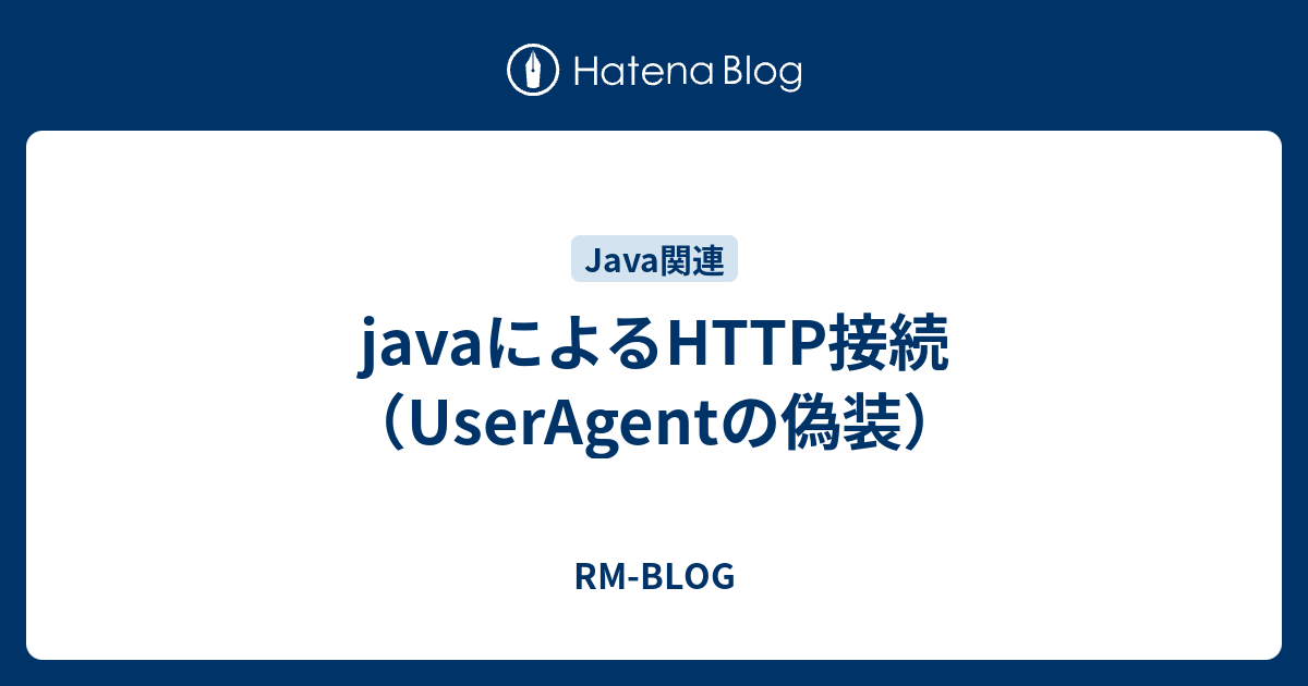 javaによるHTTP接続（UserAgentの偽装） - RM-BLOG
