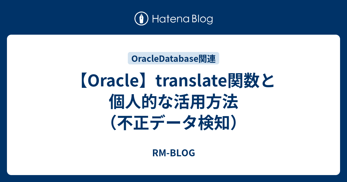 【Oracle】translate関数と個人的な活用方法（不正データ検知） - RM-BLOG
