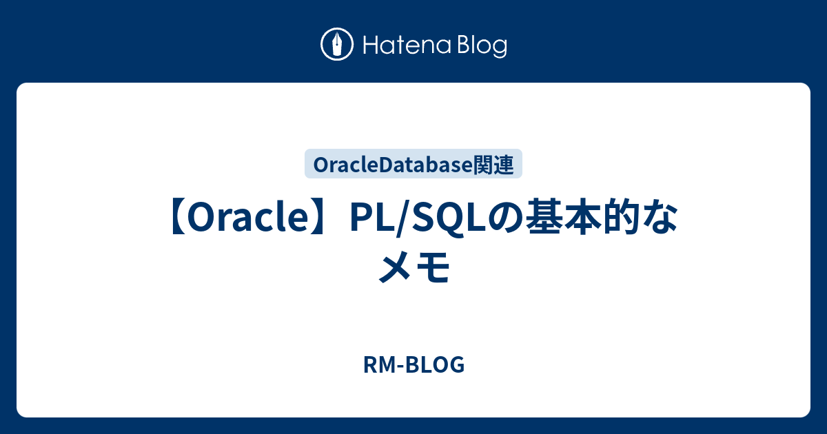 【Oracle】PL/SQLの基本的なメモ - RM-BLOG