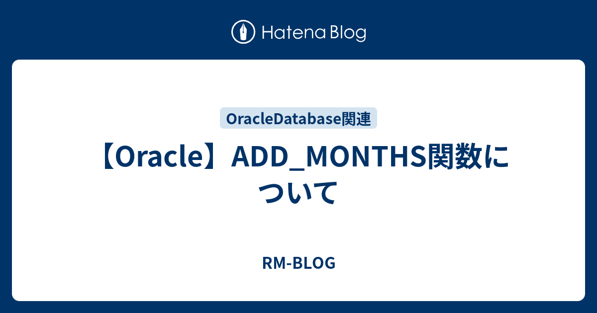 【Oracle】ADD_MONTHS関数について - RM-BLOG
