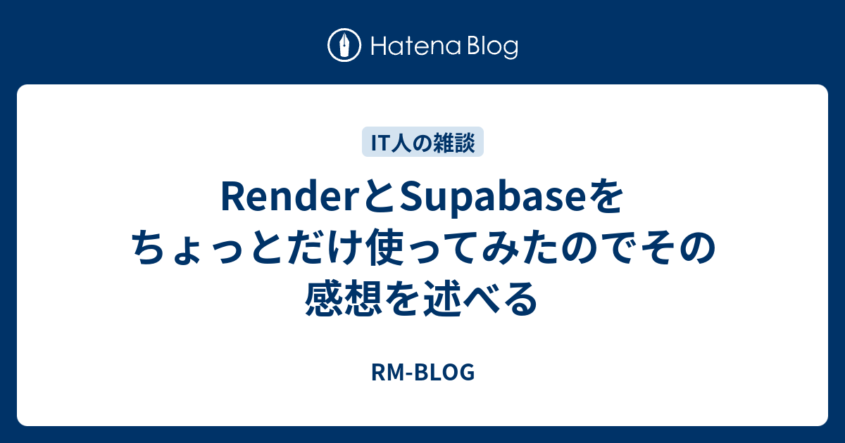 RenderとSupabaseをちょっとだけ使ってみたのでその感想を述べる - RM-BLOG