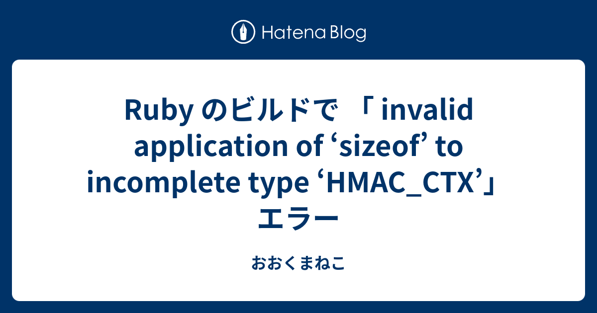Ruby のビルドで 「 invalid application of ‘sizeof’ to incomplete type ‘HMAC_CTX’」エラー - おおくまねこ