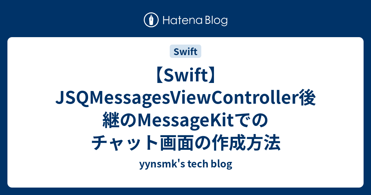 【Swift】JSQMessagesViewController後継のMessageKitでのチャット画面の作成方法 - yynsmk's tech blog