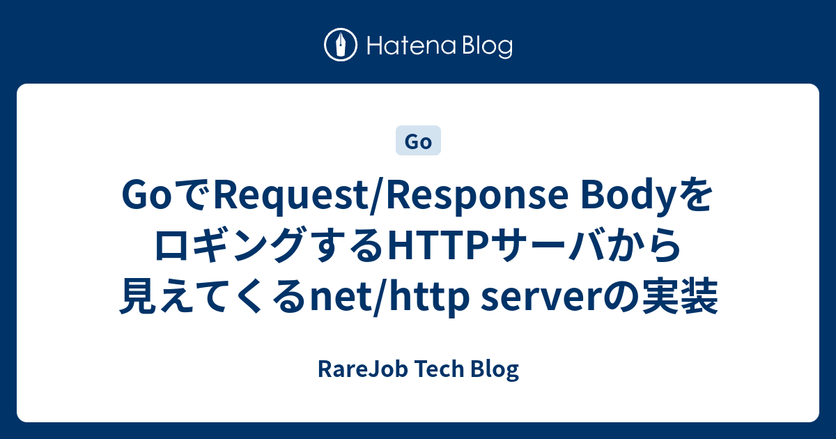 GoでRequest/Response BodyをロギングするHTTPサーバから見えてくるnet/http serverの実装 ...