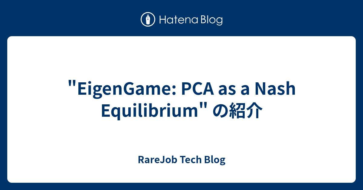 "EigenGame: PCA as a Nash Equilibrium" の紹介 - RareJob Tech Blog
