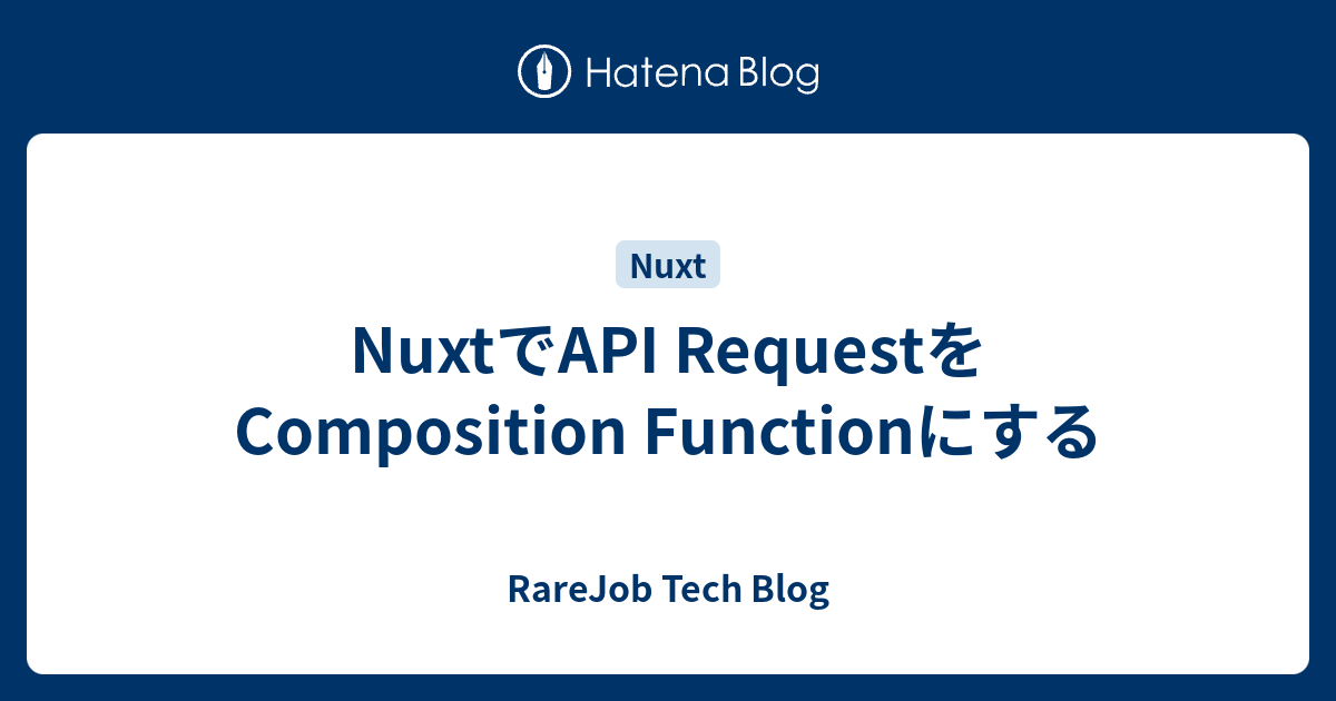 NuxtでAPI RequestをComposition Functionにする - RareJob Tech Blog