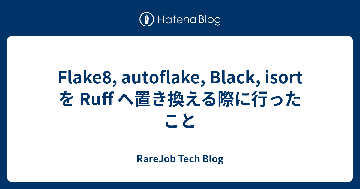 Flake8, autoflake, Black, isort を Ruff へ置き換える際に行ったこと - RareJob Tech Blog