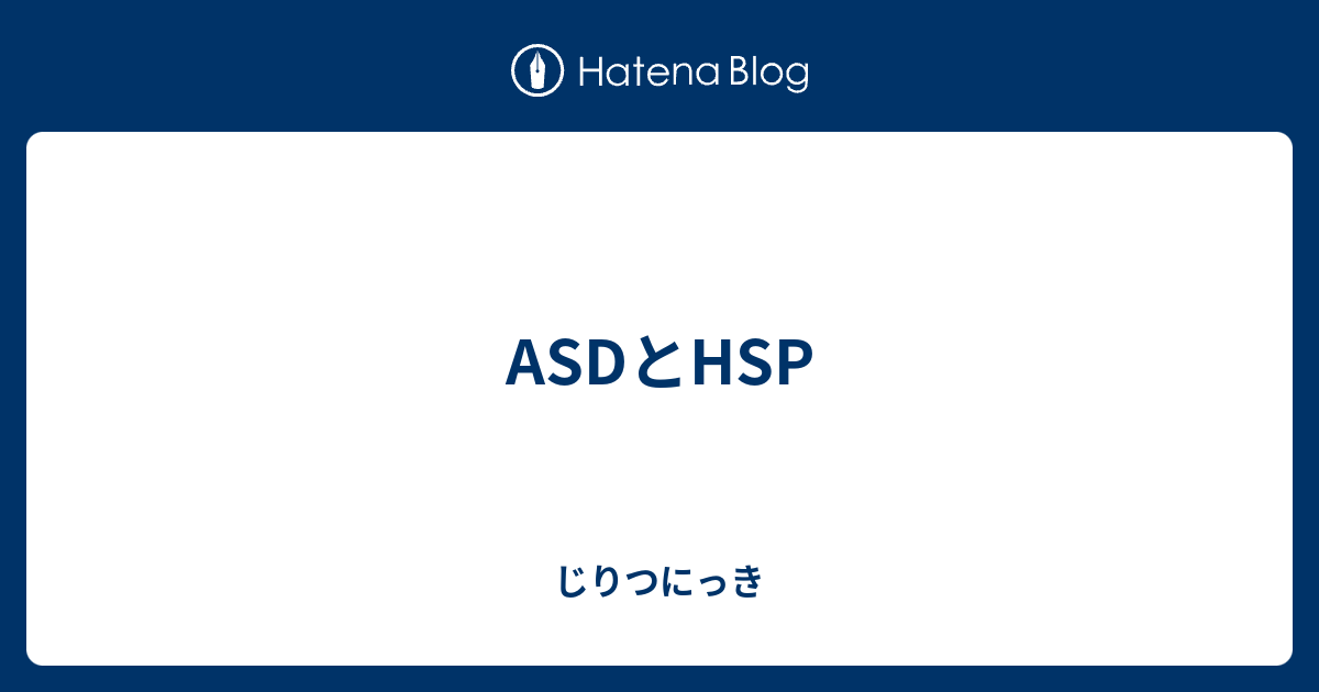 ASDとHSP - じりつにっき