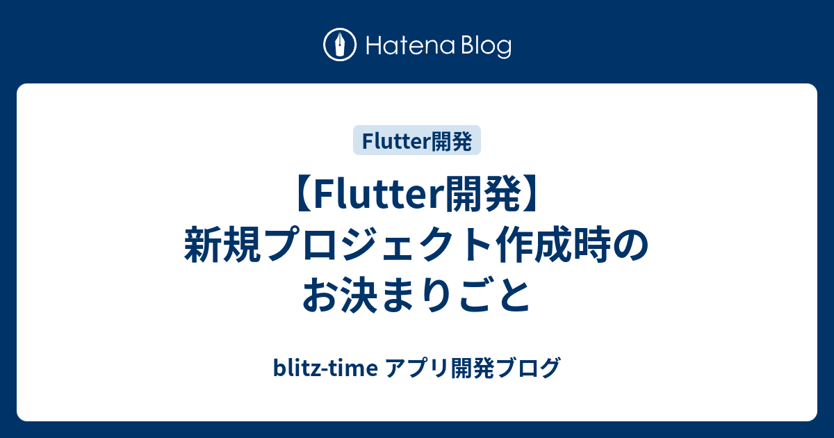 【Flutter開発】新規プロジェクト作成時のお決まりごと - blitz-time アプリ開発ブログ