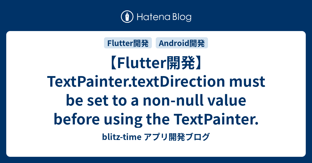 【Flutter開発】TextPainter.textDirection must be set to a non-null value before using the ...