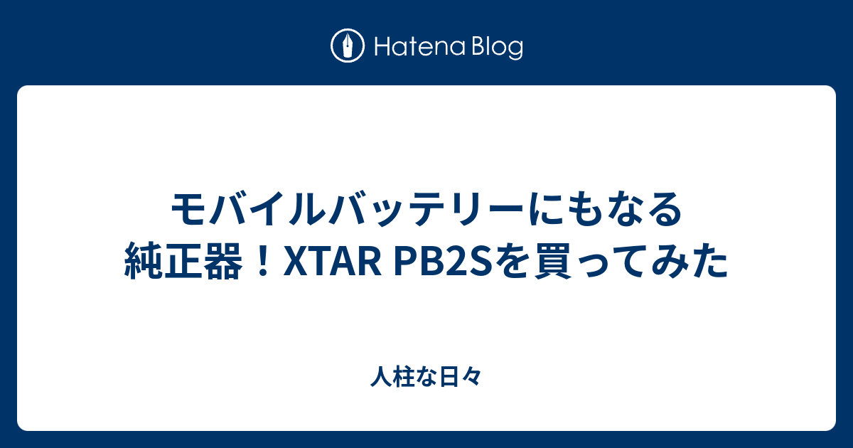 モバイルバッテリーにもなる純正器！XTAR PB2Sを買ってみた - 人柱な日々