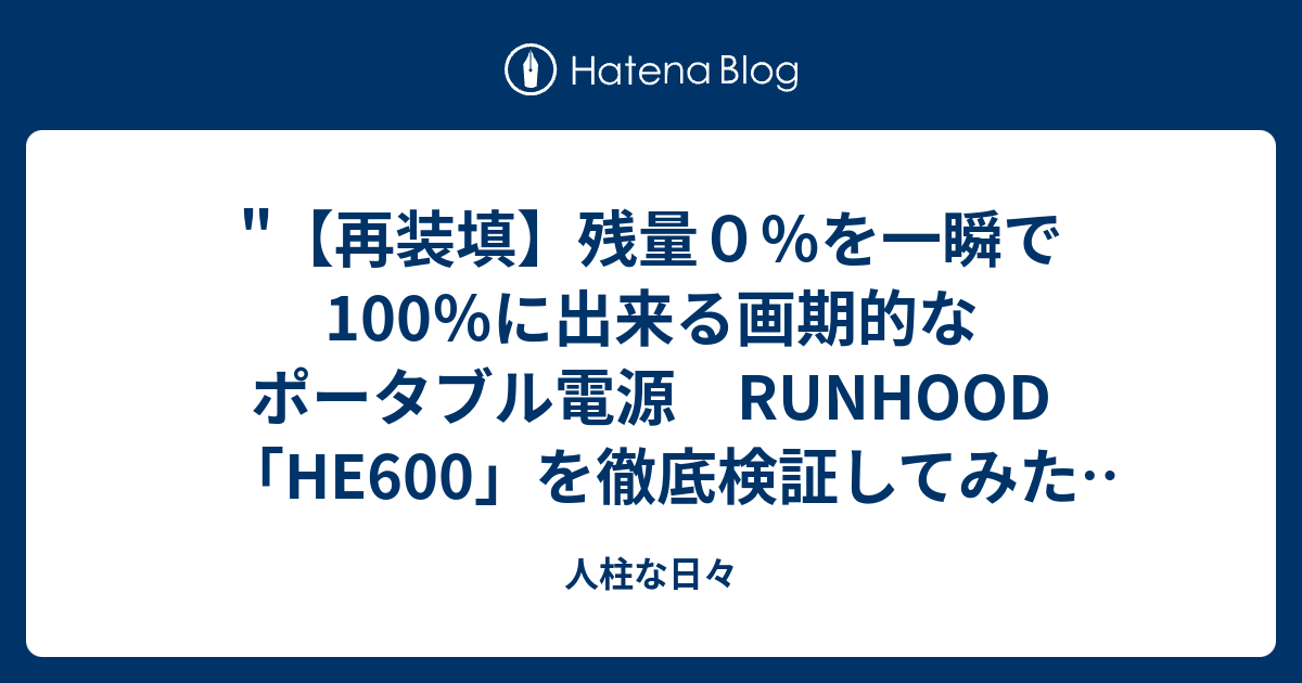 再装填】残量0％を一瞬で100％に出来る画期的なポータブル電源 RUNHOOD「HE600」を徹底検証してみた結果" を YouTube で ...