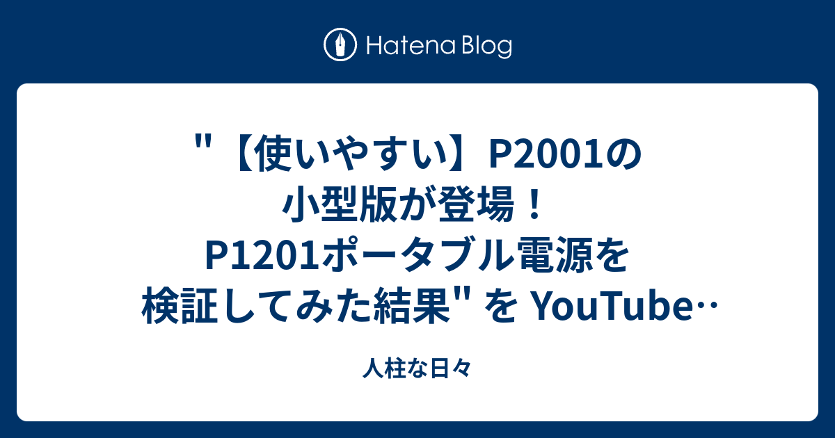 使いやすい】P2001の小型版が登場！P1201ポータブル電源を検証してみた結果" を YouTube で見る - 人柱な日々