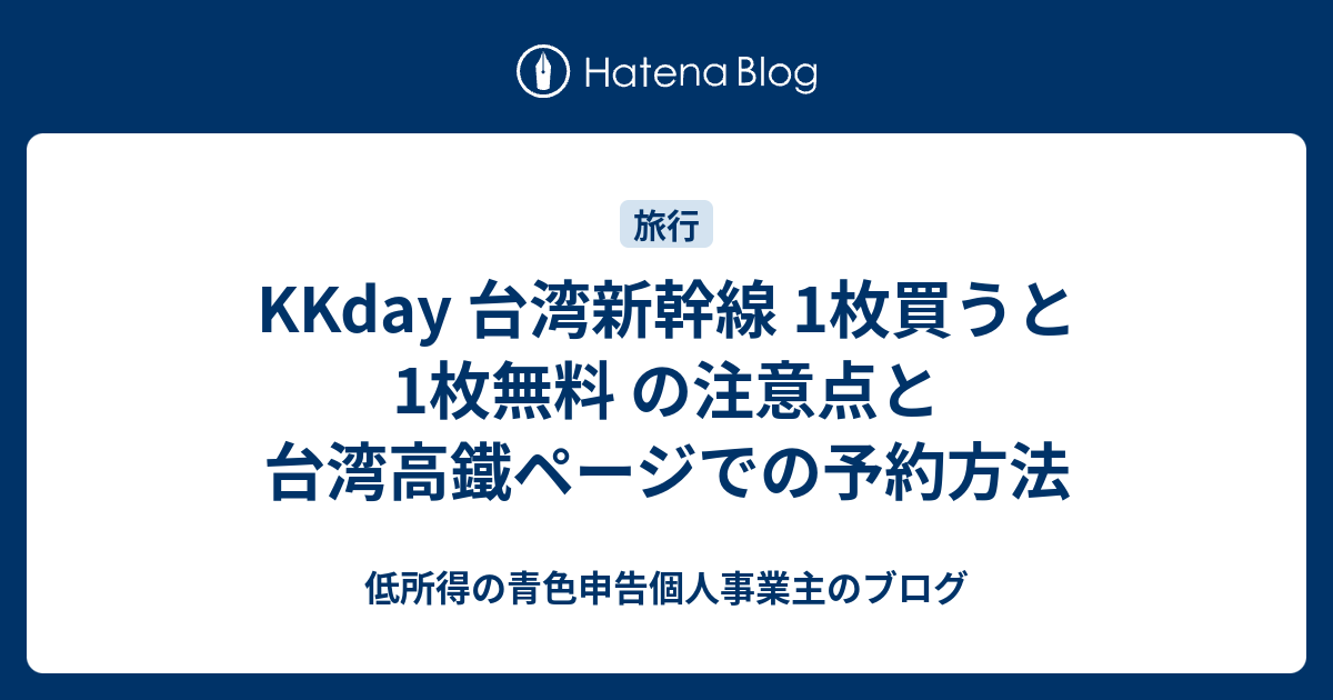 KKday 台湾新幹線 1枚買うと1枚無料 の注意点と台湾高鐵ページでの予約方法 - 低所得の青色申告個人事業主のブログ