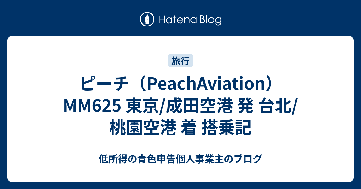 ピーチ（PeachAviation） MM625 東京/成田空港 発 台北/桃園空港 着 搭乗記 - 低所得の青色申告個人事業主のブログ