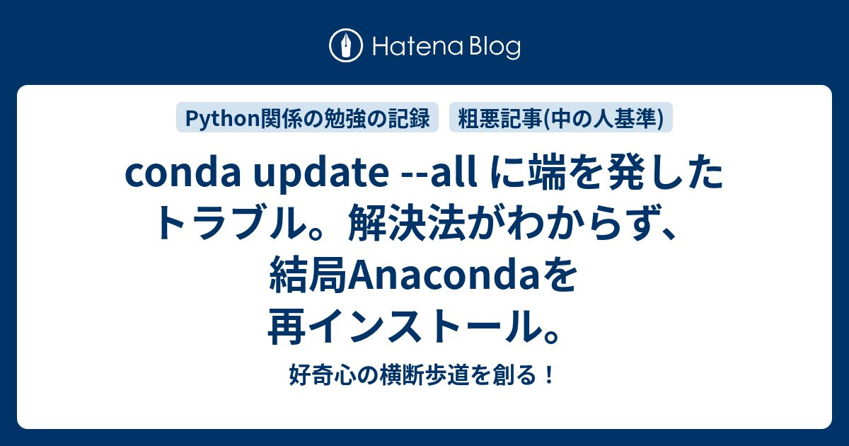 conda update --all に端を発したトラブル。解決法がわからず、結局Anacondaを再インストール。 - 好奇心の横断歩道を創る！