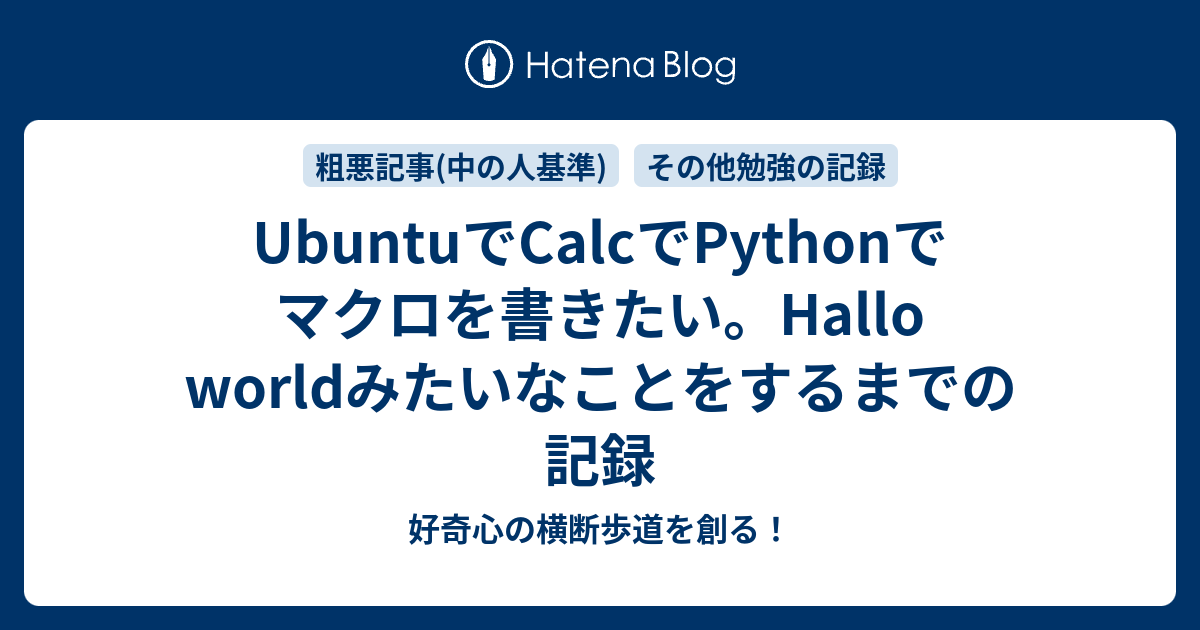 UbuntuでCalcでPythonでマクロを書きたい。Hallo worldみたいなことをするまでの記録 - 好奇心の横断歩道を創る！