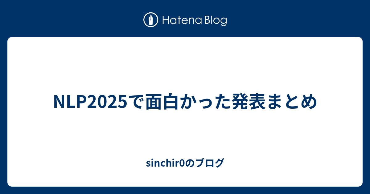 NLP2025で面白かった発表まとめ - sinchir0のブログ