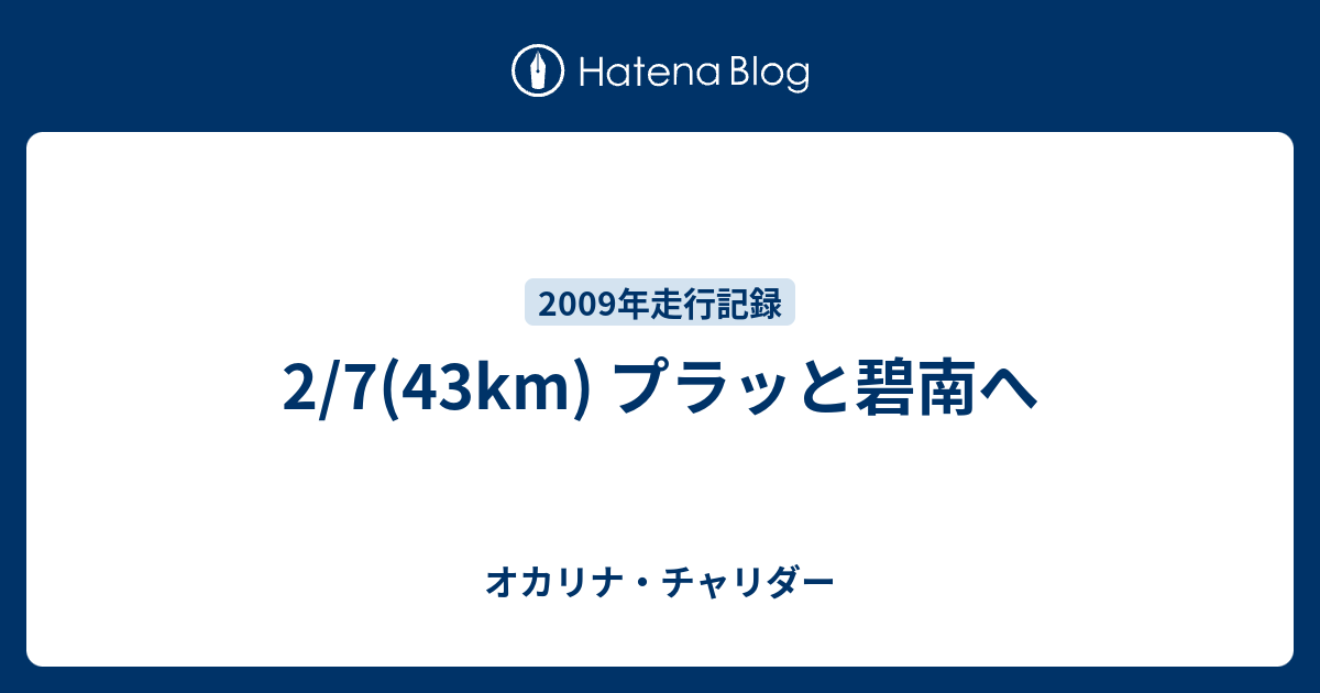 2/7(43km) プラッと碧南へ - 55歳からの運動