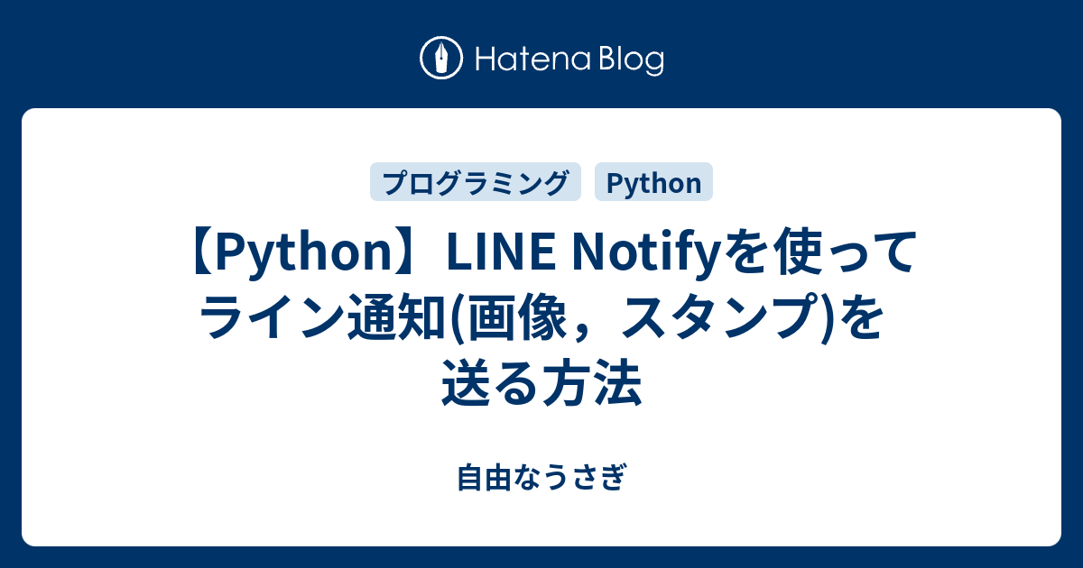 【Python】LINE Notifyを使ってライン通知(画像，スタンプ)を送る方法 - 自由なうさぎ