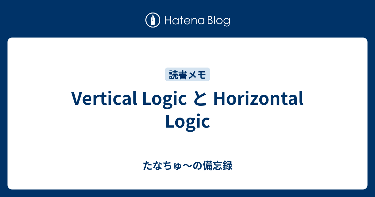 Vertical Logic と Horizontal Logic - たなちゅ〜の備忘録