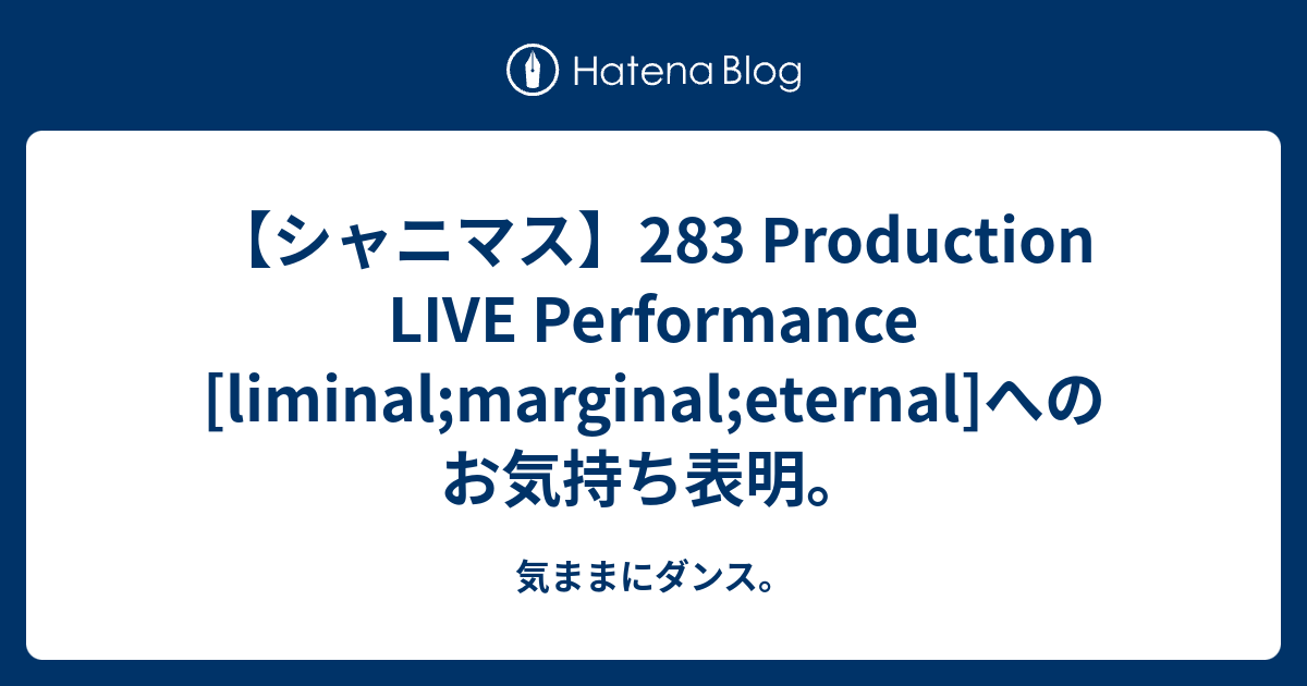 【シャニマス】283 Production LIVE Performance [liminal;marginal;eternal]へのお気持ち ...