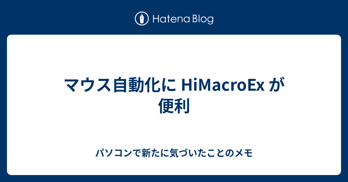 マウス自動化に HiMacroEx が便利 - パソコンで新たに気づいたことのメモ