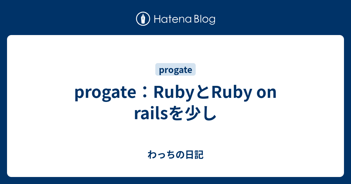 progate：RubyとRuby on railsを少し - わっちの日記