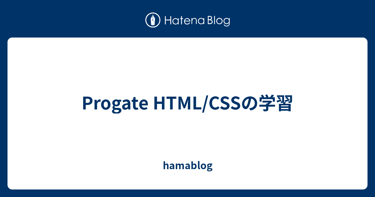 Progate HTML/CSSの学習 - hamablog