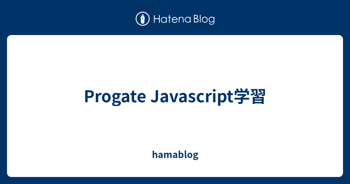 Progate Javascript学習 - hamablog