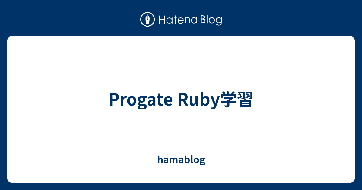 Progate Ruby学習 - hamablog