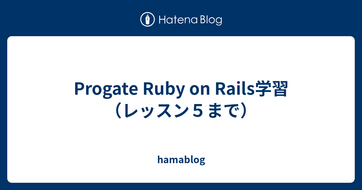 Progate Ruby on Rails学習（レッスン5まで） - hamablog