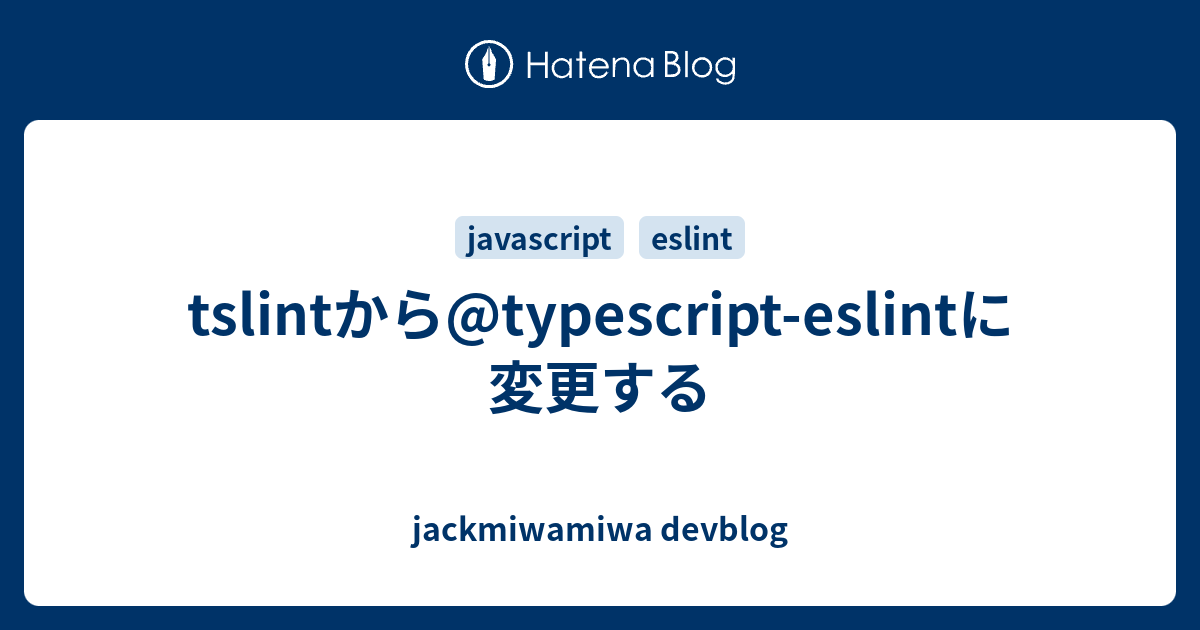 tslintから@typescript-eslintに変更する - jackmiwamiwa devblog