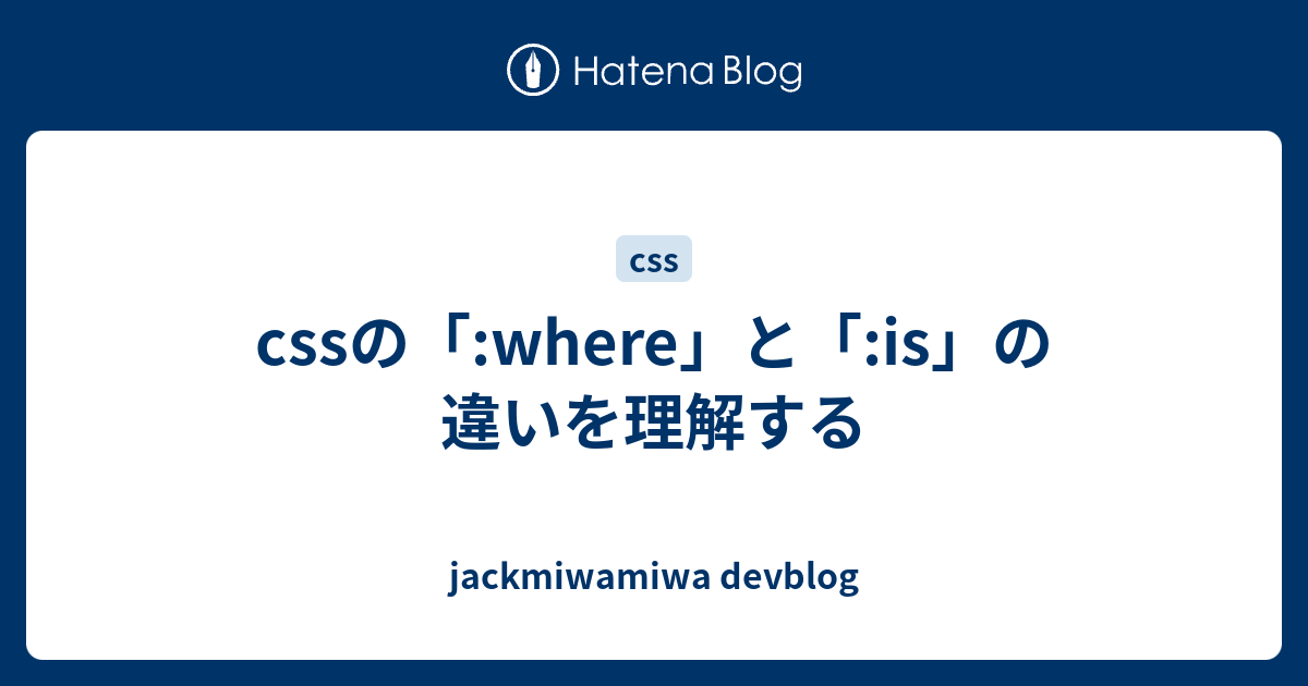 cssの「:where」と「:is」の違いを理解する - jackmiwamiwa devblog