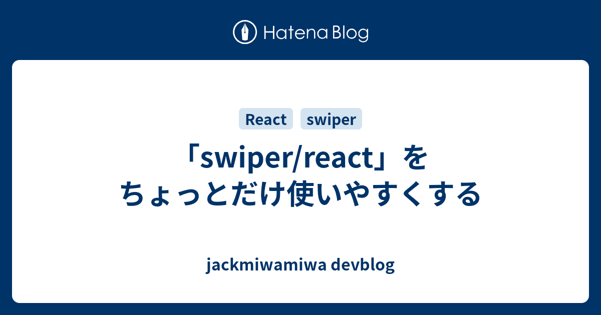 「swiper/react」をちょっとだけ使いやすくする - jackmiwamiwa devblog