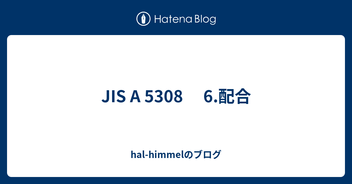 JIS A 5308 6.配合 - hal-himmelのブログ