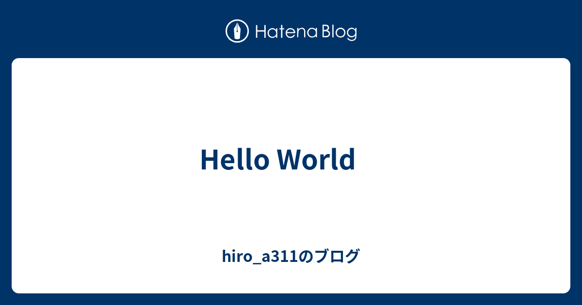 Hello World - hiro_a311のブログ