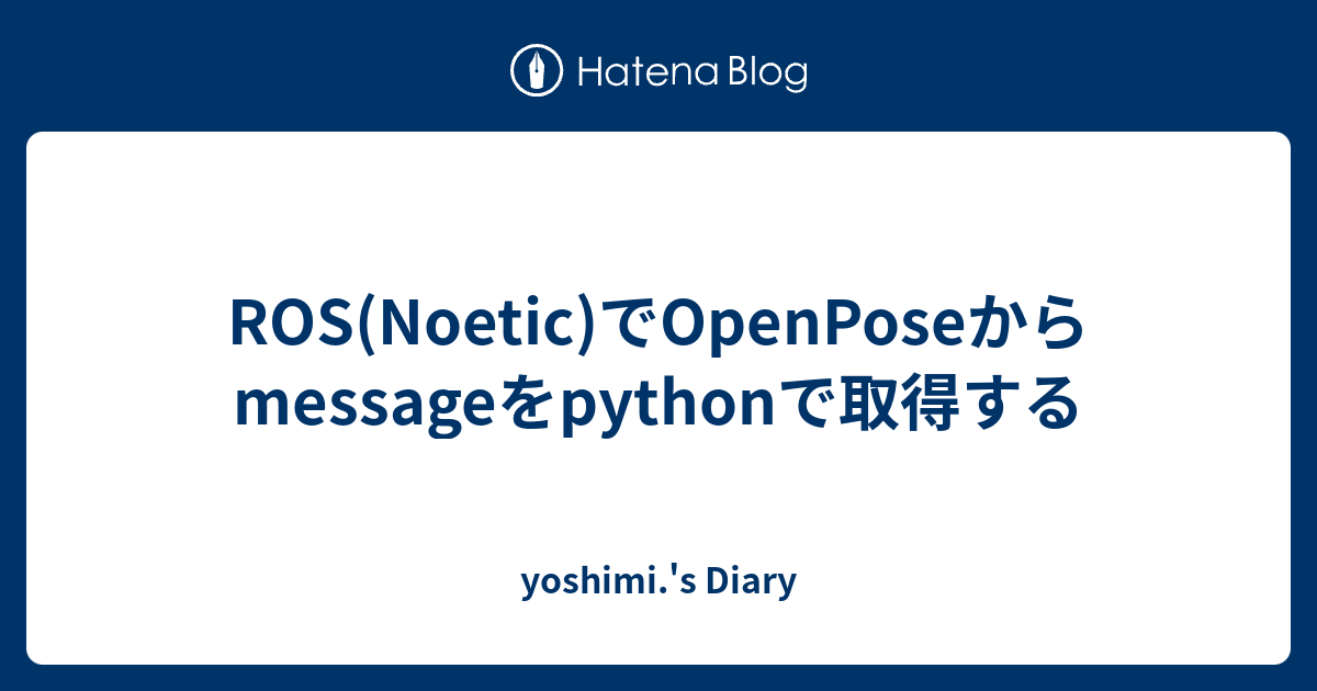 ROS(Noetic)でOpenPoseからmessageをpythonで取得する - yoshimi.'s Diary