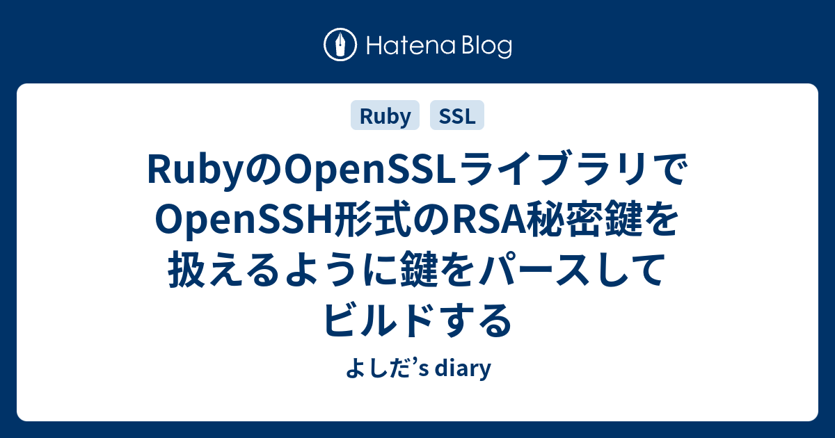 RubyのOpenSSLライブラリでOpenSSH形式のRSA秘密鍵を扱えるように鍵をパースしてビルドする - よしだ’s diary