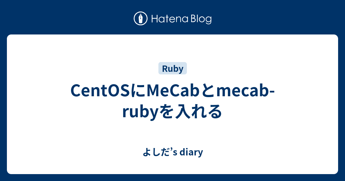 CentOSにMeCabとmecab-rubyを入れる - よしだ’s diary