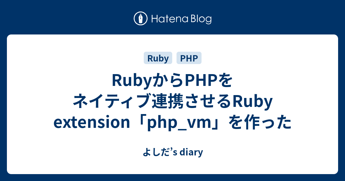 RubyからPHPをネイティブ連携させるRuby extension「php_vm」を作った - よしだ’s diary