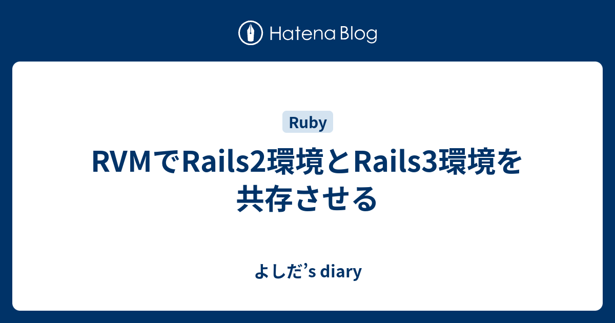 RVMでRails2環境とRails3環境を共存させる - よしだ’s diary