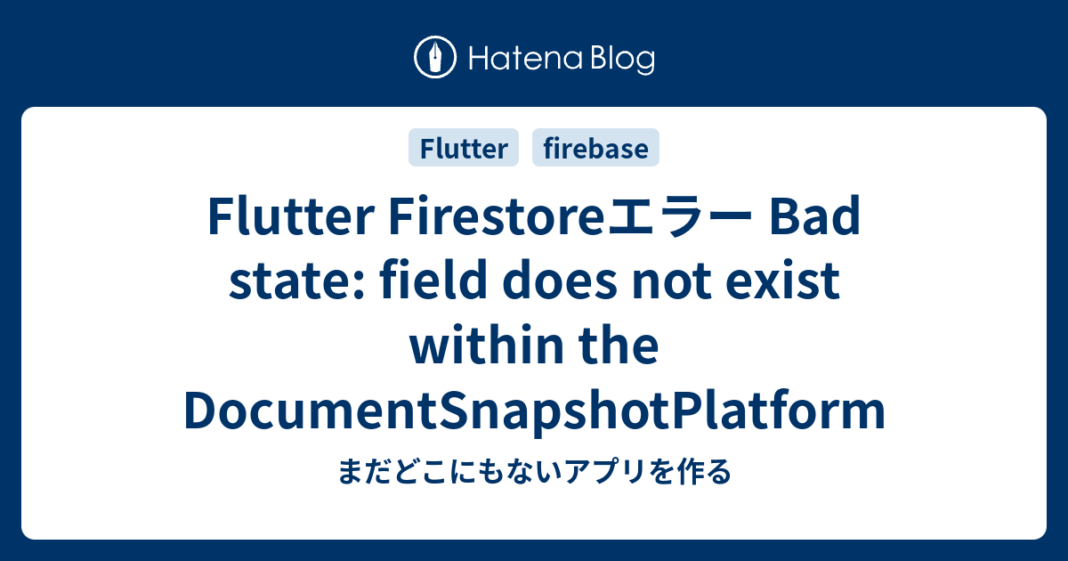 Flutter Firestoreエラー Bad state: field does not exist within the DocumentSnapshotPlatform - まだどこに ...