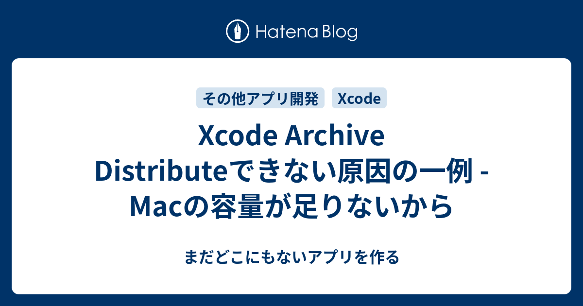 Xcode Archive Distributeできない原因の一例 - Macの容量が足りないから - まだどこにもないアプリを作る