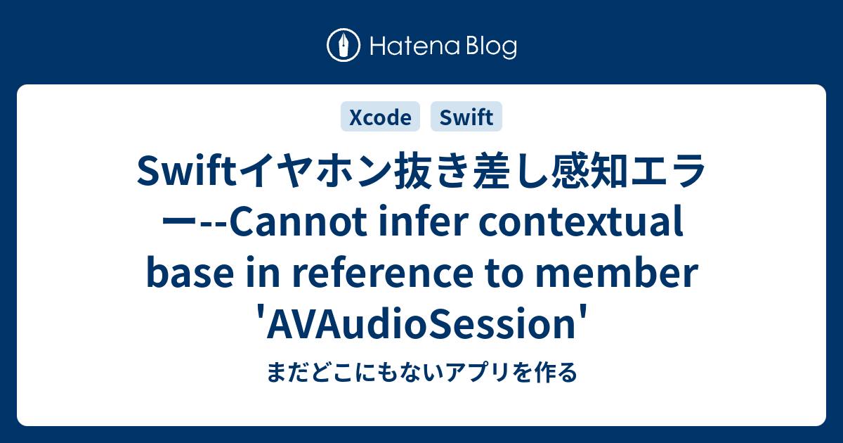 Swiftイヤホン抜き差し感知エラー Cannot Infer Contextual Base In Reference To Member 2278