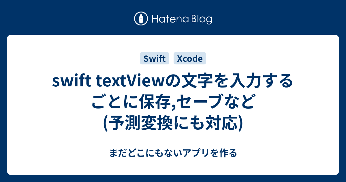 swift textViewの文字を入力するごとに保存,セーブなど(予測変換にも対応) - まだどこにもないアプリを作る